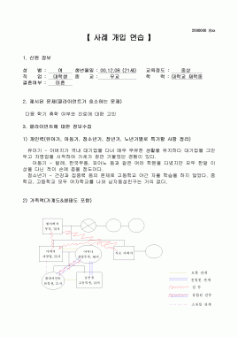 [사회복지실천론] 사례 개입 연습 - 21세(녀), 다음 학기 휴학 여부와 진로에 대한 고민-1페이지