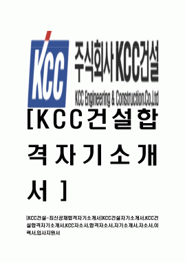 [KCC건설-최신공채합격자기소개서] KCC건설 자기소개서,KCC건설합격자기소개서,KCC자소서,합격자소서,자기소개서,자소서,이력서,입사지원서-1페이지