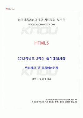 2012년 2학기 HTML5 출석대체시험 핵심체크-1페이지