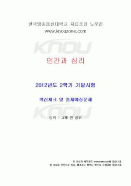 2012년 2학기 인간과심리 기말시험 핵심체크-1페이지