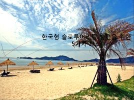 한국형 슬로투어리즘(Slow tourism) 발전을 위한 5가지 요소.ppt-1페이지