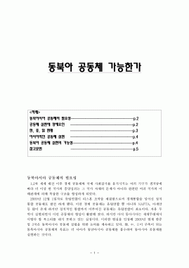 동북아 공동체 가능한가-1페이지