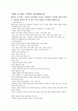 “내가 추구하는 이상적 공동체의 모습”-1페이지