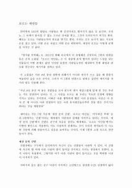 [독후감/서평/요약/줄거리] 모르는 여인들 _ 신경숙 저 - 생각과 느낌-1페이지