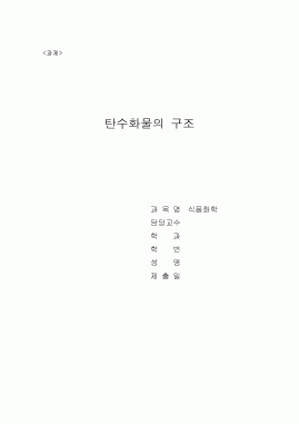 [식품화학] 탄수화물의 구조-1페이지