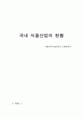 [영양화학] 국내 식품산업의 현황-1페이지