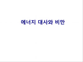 식품과_건강_전반기_수업_review_최종-1페이지