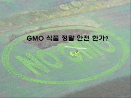 gmo 식품 정말 안전 한가-1페이지