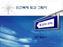 종교와과학 - 인간복제 빛과 그림자-1페이지