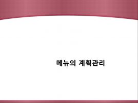 메뉴개발론 - 03 메뉴의 계획관리.ppt-1페이지