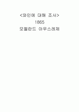 와인과 소믈리에 - <와인에 대해 조사> 1865 모젤란드 아우스레제 -1페이지