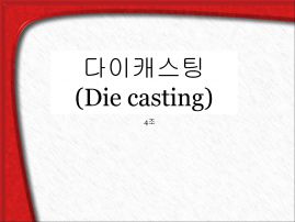 [기계공작법] 다이캐스팅 (Die casting).PPT자료-1페이지