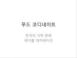 [푸드 코디네이트] 한국의 식탁 문화 테이블 데커레이션.ppt-1페이지
