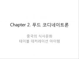 [푸드코디] Chapter 2. 푸드 코디네이트론 - 중국의 식사문화 테이블 데커레이션 아이템.ppt-1페이지