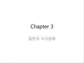 [푸드코디] Chapter 3 일본의 식사문화 -일본 테이블.ppt-1페이지