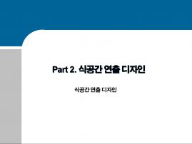 [푸드코디] Part 2. 식공간 연출 디자인 - 식공간 연출 디자인.ppt-1페이지