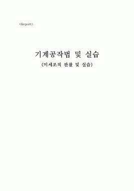 공작법 실습 - 미세조직-1페이지