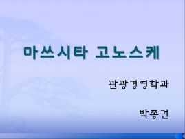 관광벤처창업론 사례발표(마쓰시타 코노스케)-1페이지