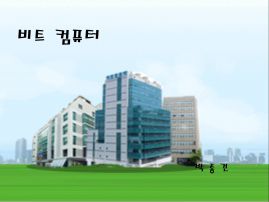 관광벤처창업론 사례발표 - 비트컴퓨터.ppt-1페이지