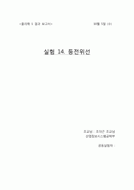 [물리학실험 1] (결과) 14.등전위선-1페이지