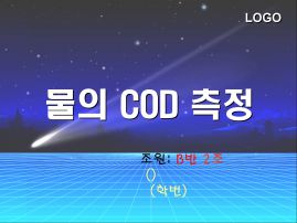 b반_2조_물의_cod_측정__결과세미나_-1페이지