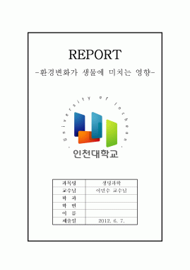 (Report)환경변화가 생물에 미치는 영향-1페이지