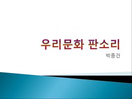 관광학과-우리문화의 이해(판소리)-1페이지