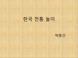 관광학과-우리문화의 이해(한국_전통_놀이)-1페이지