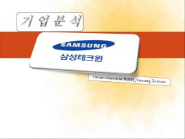 삼성테크윈 기업분석 (Dream tomorrow WITH_Samsung Techwin).ppt-1페이지