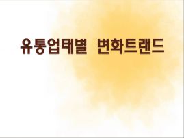 유통업태별 변화트랜드.ppt-1페이지