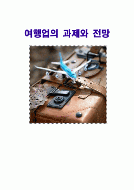 여행업의 과제와 전망-1페이지