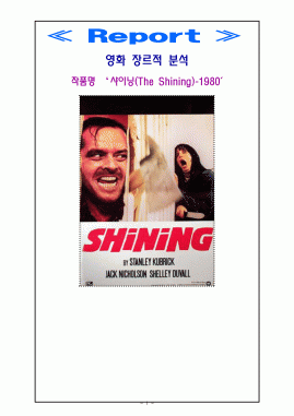 [영화 장르적 분석] ‘샤이닝(The Shining) 1980-1페이지