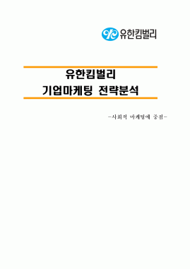 유한킴벌리의 기업마케팅-1페이지