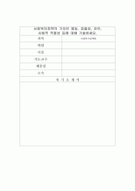 사회복지정책의 가치인 평등, 효율성, 자유, 사회적 적절성 등에 대해 기술하세요-1페이지