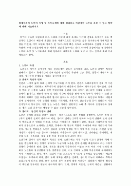 현대사회의 노인의 특성 및 노인문제에 대해 정리하고 바람직한 노후를 보낼 수 있는 방안에 대해 기술-1페이지