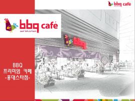 외식사업경영분석-BBQ 프리미엄 카페-1페이지