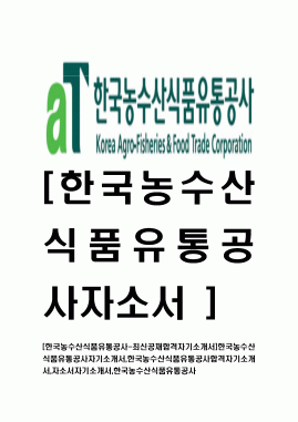 [한국농수산식품유통공사-최신공채합격자기소개서] 한국농수산식품유통공사 자기소개서,한국농수산식품유통공사합격자기소개서,이력서,입사지원서-1페이지