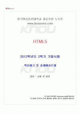 2012년 2학기 HTML5 기말시험 핵심체크-1페이지