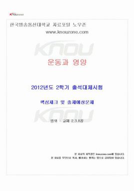 2012년 2학기 운동과영양 출석대체시험 핵심체크-1페이지