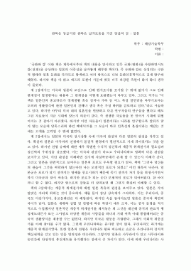 [독후감/서평] 국화와 칼 - 한쪽은 둥글지만 한쪽은 날카로움을 가진 양날의 검 : 일본 _ 루스 베네딕트 (Ruth Fulton Benedict) 저-1페이지