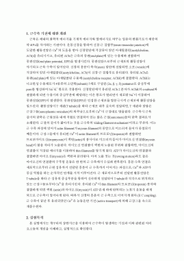 생리학 - 개구리의 장딴지근을 이용하여 근수축이 발생하는 기전과 이와 관련된 여러 요소들의 개념을 이해하고, 실험적으로 확인한다-1페이지