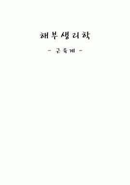 [자연과학] 해부학-1페이지