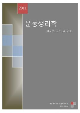 운동생리학 - 세포의 구조 및 기능-1페이지