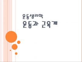 [자연과학] 운동생리학 -1페이지