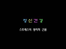 [정신건강] 스트레스의 생리적 근원.PPT자료-1페이지