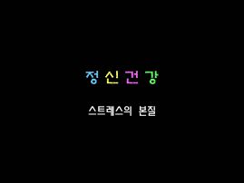 2_스트레스의_본질-1페이지