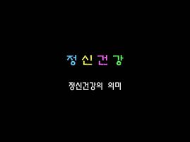 [정신건강] 정신건강의 의미.PPT자료-1페이지