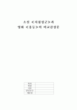 소설 ≪처첩성군≫과 영화 ≪홍등≫의 비교감상문-1페이지