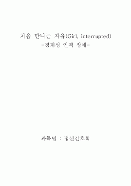 [정신간호학-영화 감상문] 처음 만나는 자유 (Girl, interrupted) - 경계성 인격 장애-1페이지