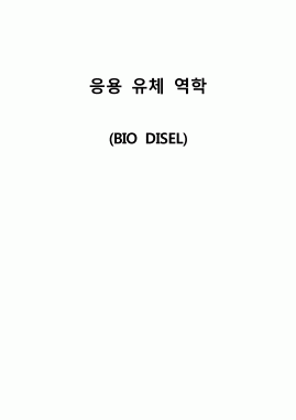 [응용 유체 역학] 대체에너지 - 바이오 디젤 (BIO DISEL)-1페이지